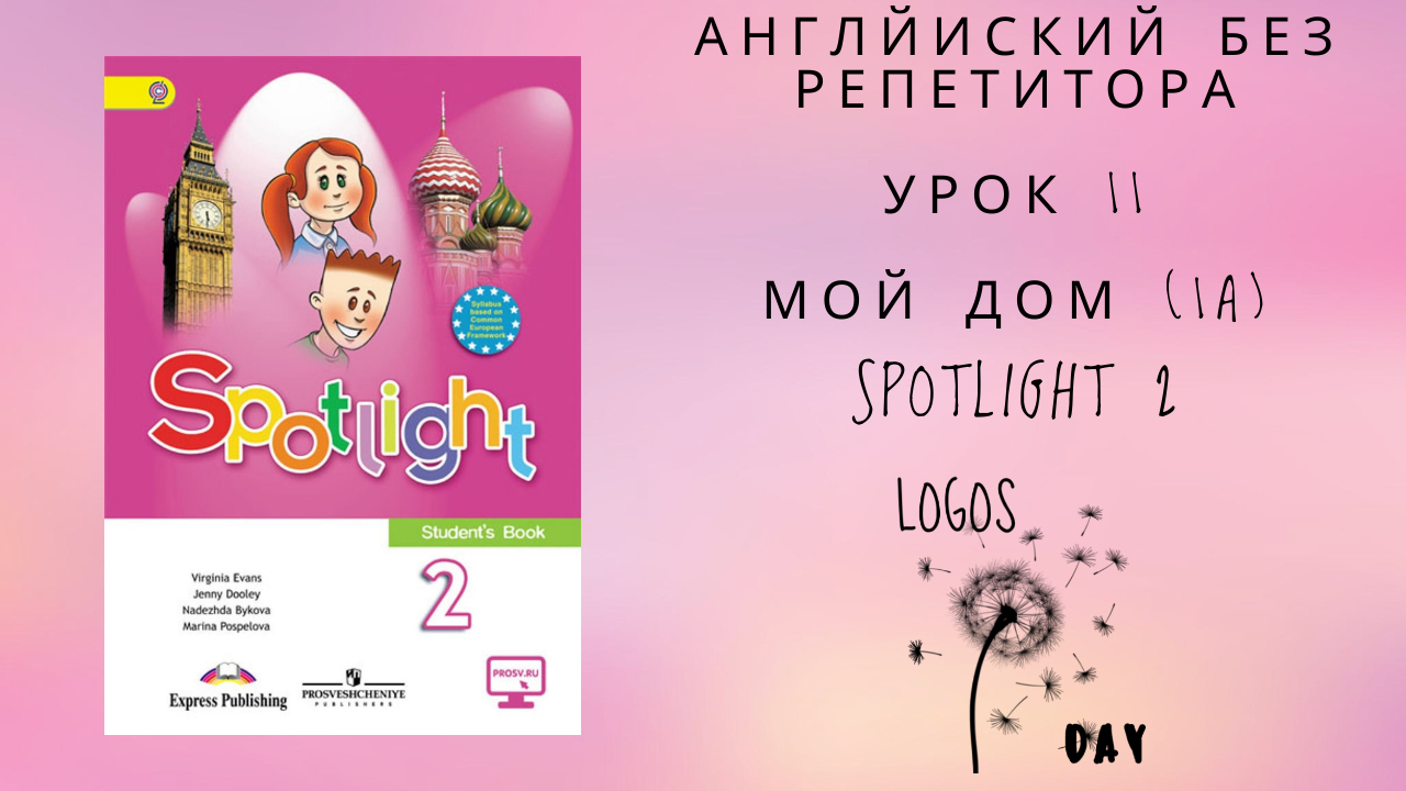Spotlight 2 / Урок 11 / My home 1a / Английский без репетитора