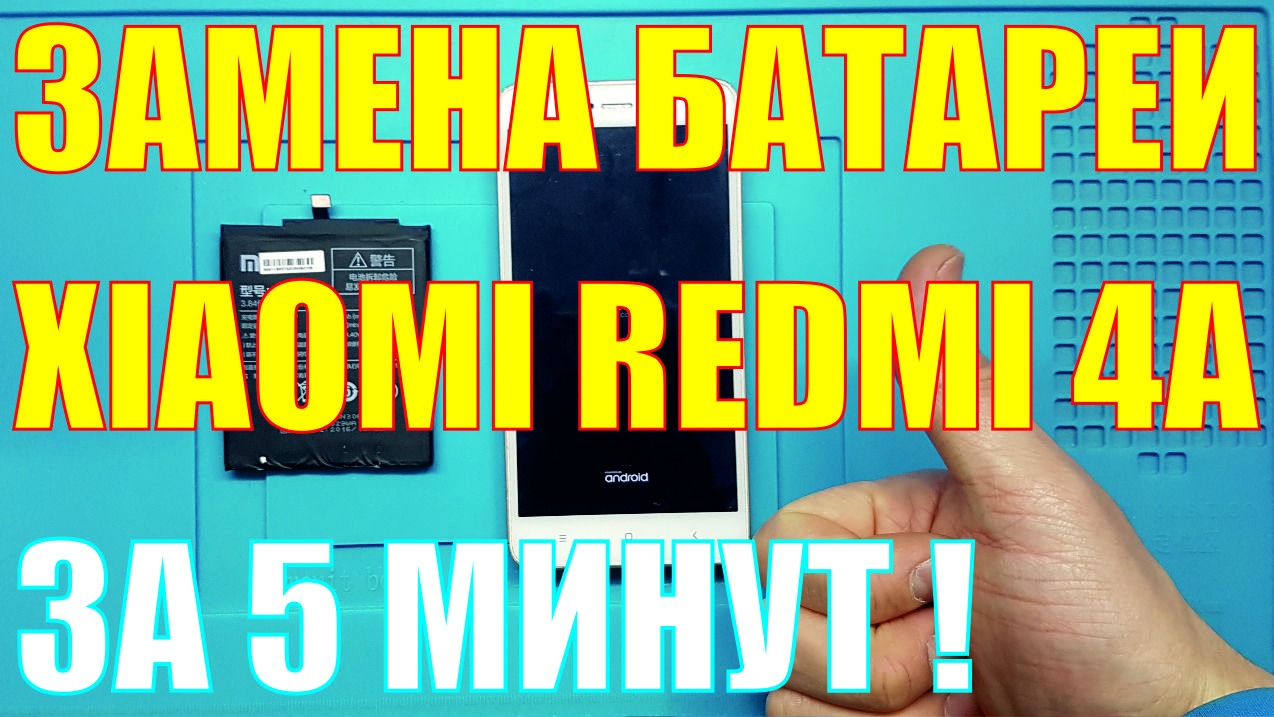 Замена батареи Xiaomi Redmi 4A