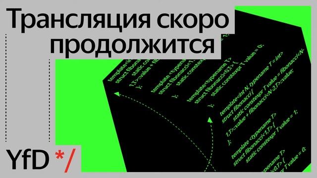 C++ Zero Cost Conf 2023 Москва часть 5