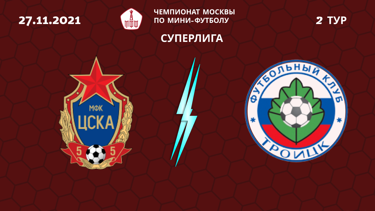 МФК ЦСКА - МФК ТРОИЦК | Суперлига | 2-й тур чемпионата Москвы по мини-футболу  сезона 21/22