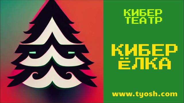 КИБЕР ЁЛКА. Брянск. Новогодние спектакли, корпоративы ноябрь декабрь 2022 январь 2023 Климово