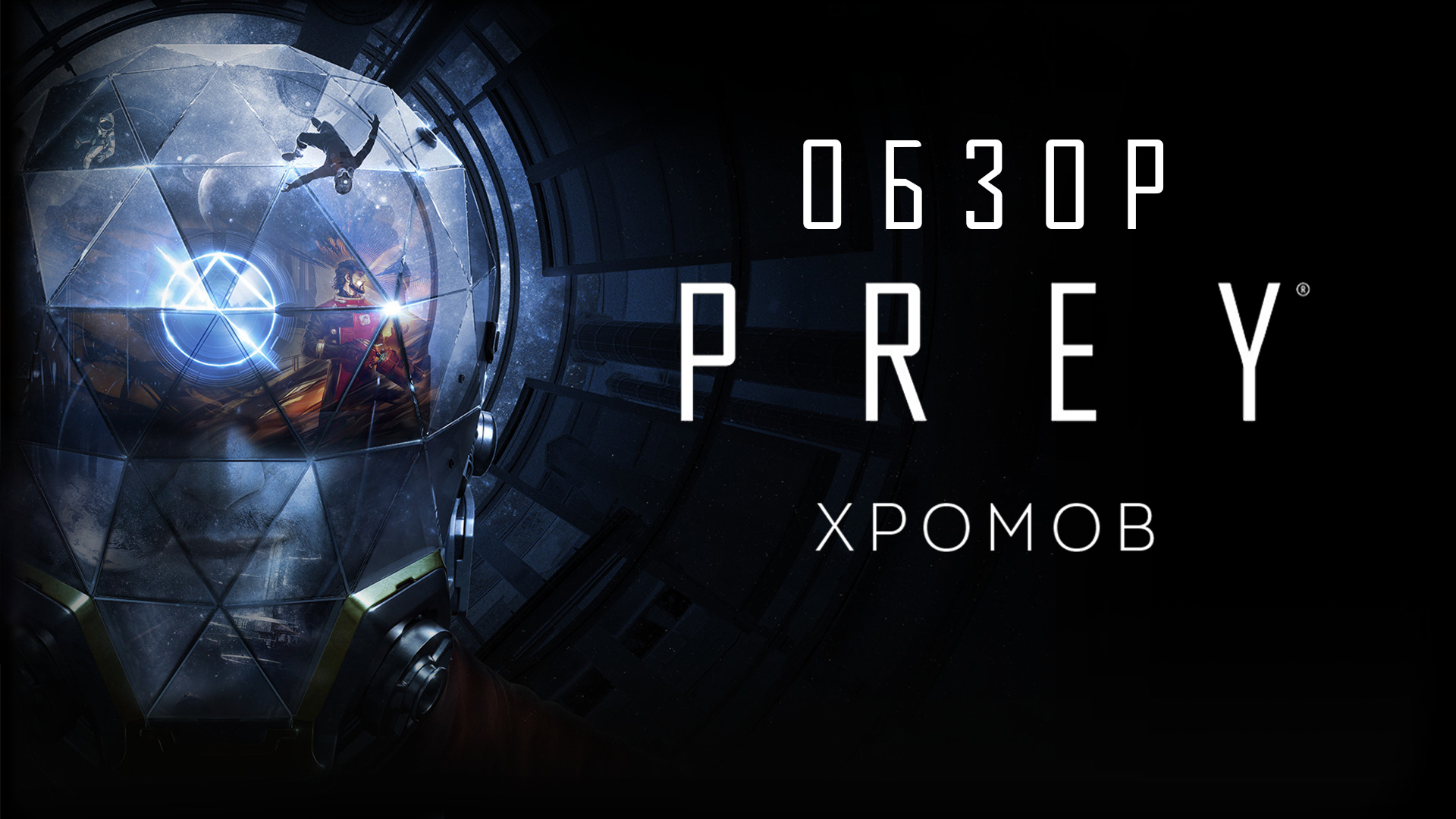 Обзор Prey (2017) - На космической игле