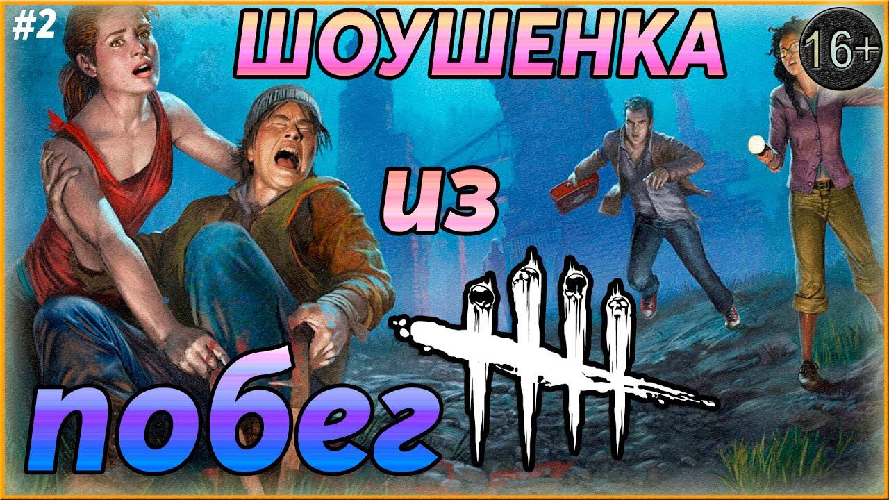 По следам маньяка ► Dead by Daylight | 2 |