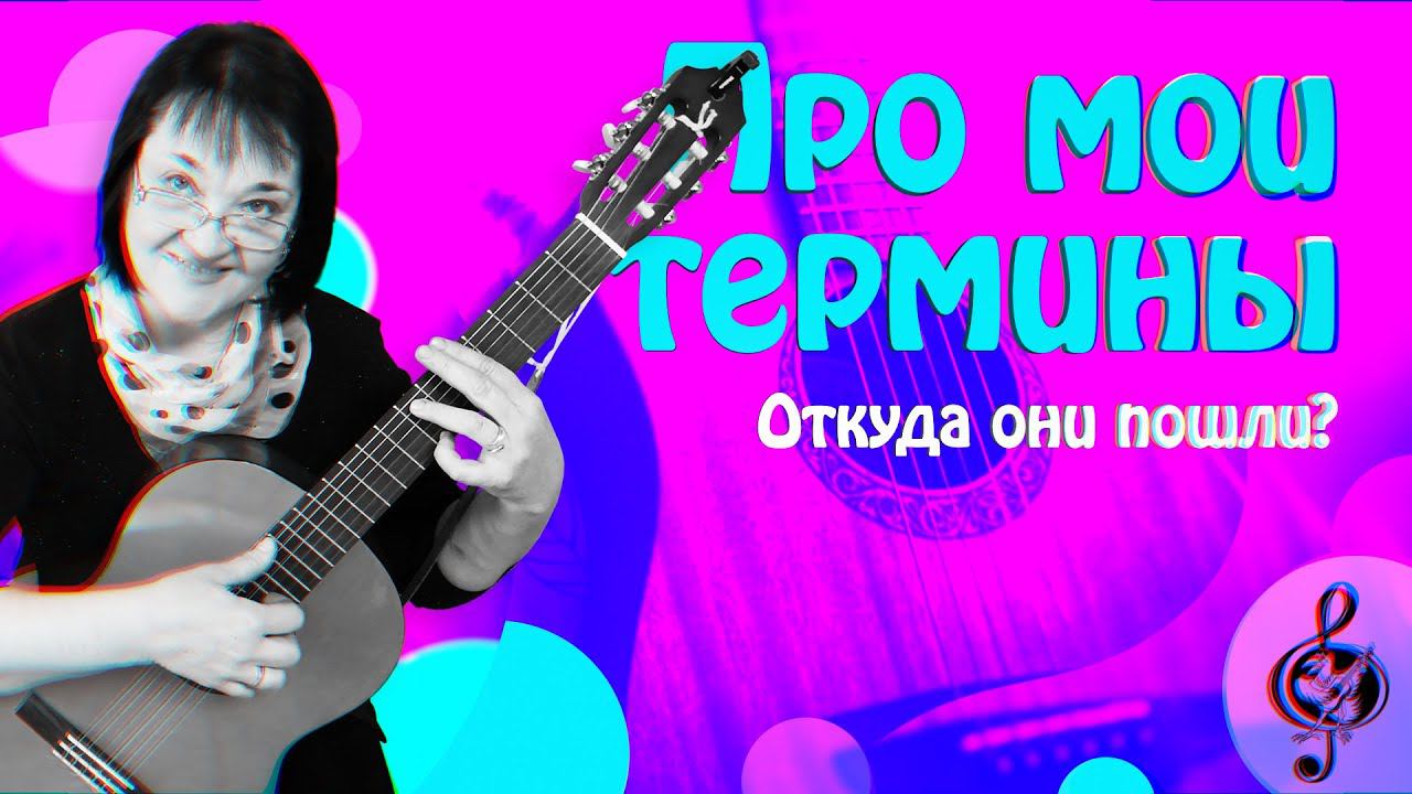 Особенности моей терминологии в уроках. Образное обучение.