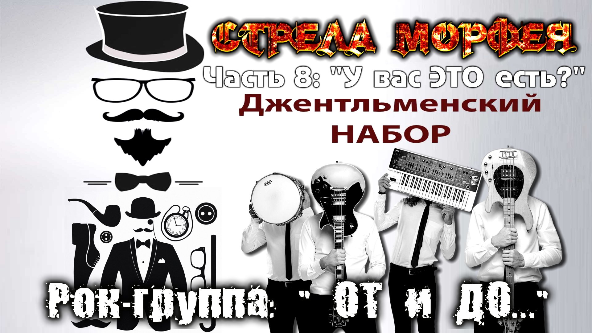 Рок-группа От и До... "Часть 8" - "Джентльменский набор. У вас ЭТО есть?"
