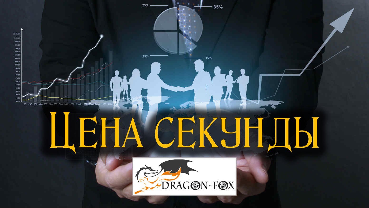 Целевая бизнес-игра "Цена секунды"