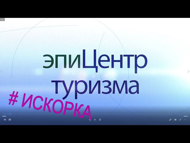 Центр туризм г. Брянска о.л Искорка