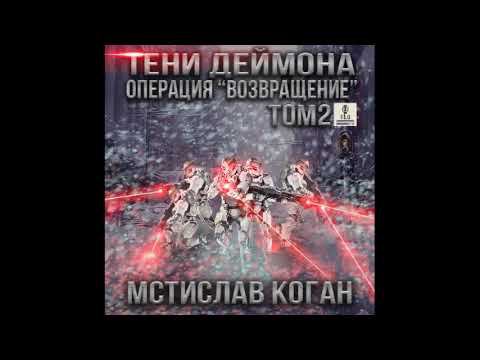 02.02. Мстислав Коган - Тени Деймона. Том 2. Книга 2.