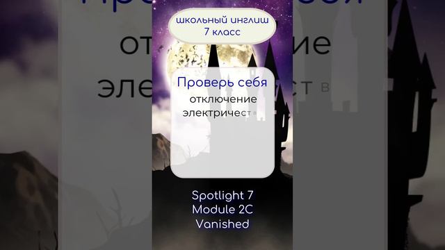Проверь себя. Переведи с русского на английский. Spotlight 7 Module 2C