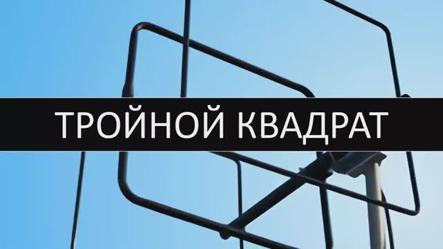 Тройной квадрат, тройное кольцо. Как сделать простую антенну для ТВ, цифрового ТВ и WiFi