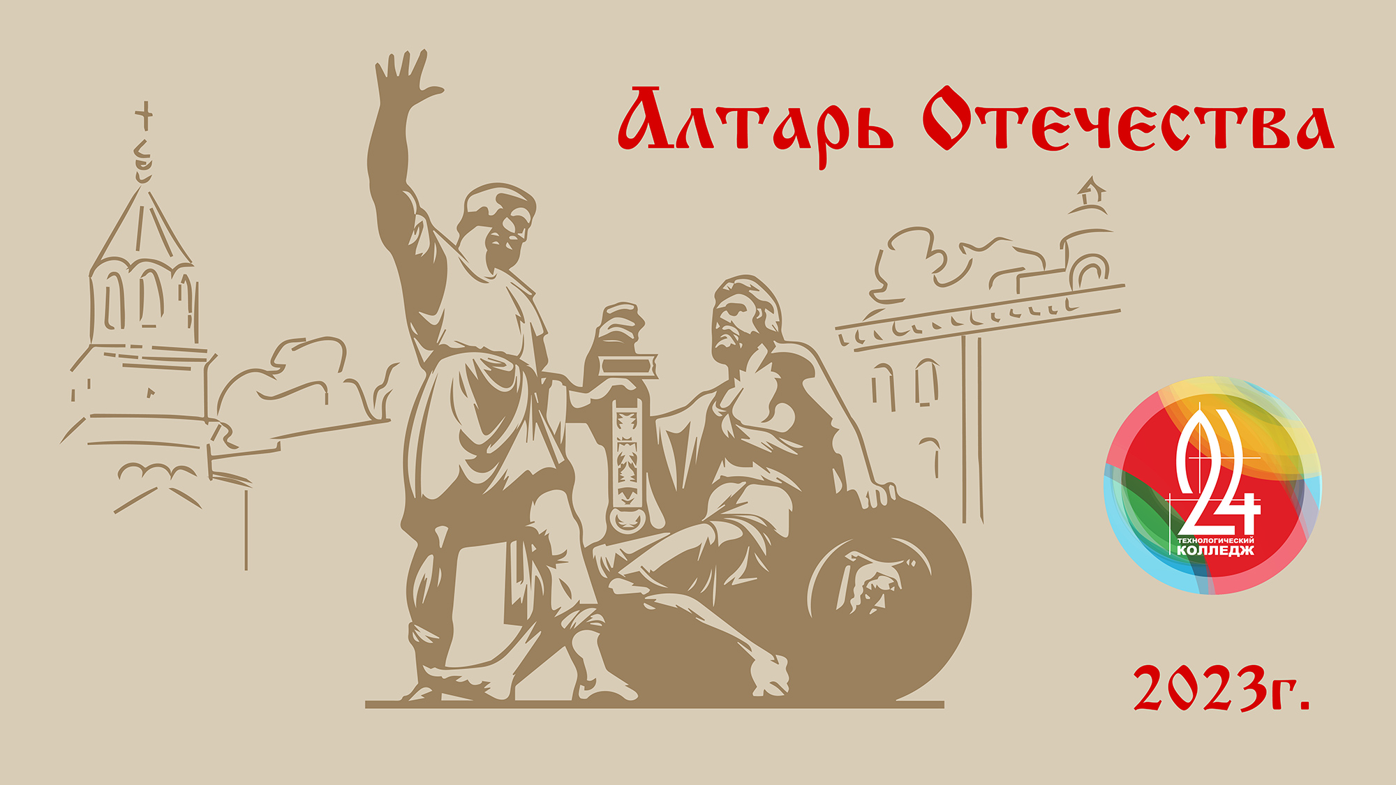 Фестиваль «Алтарь Отечества» 2023г. Номинация «Исторический костюм».