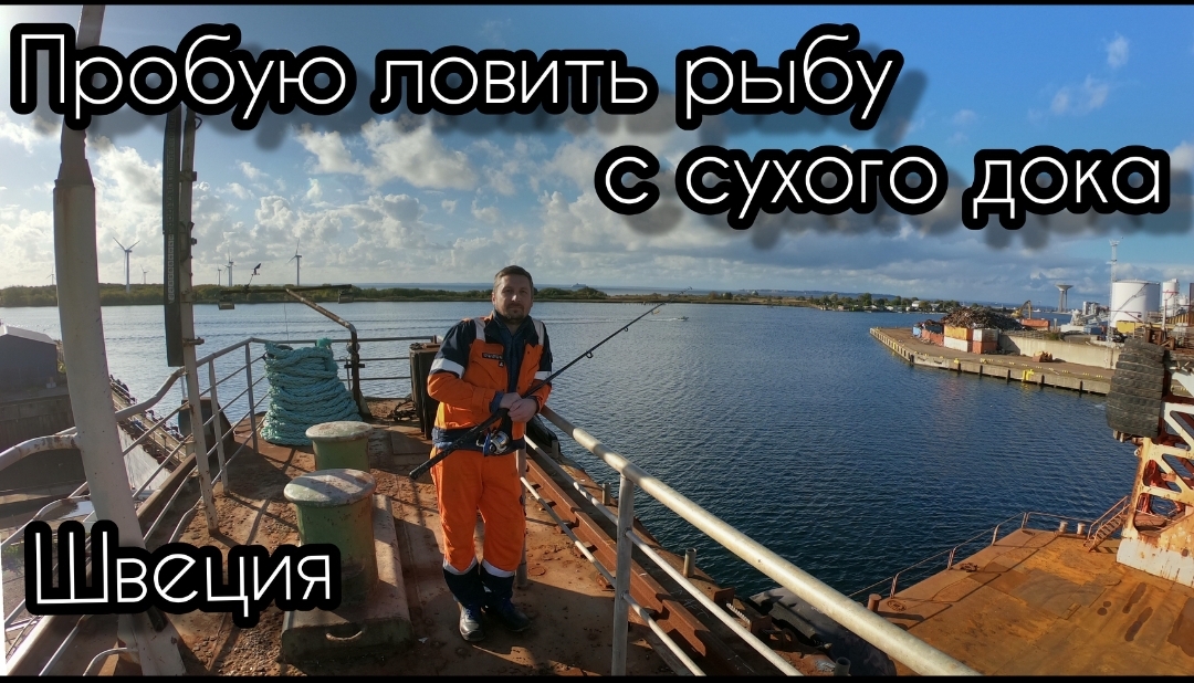 судно в сухом доке пробую ловить рыбу с дока