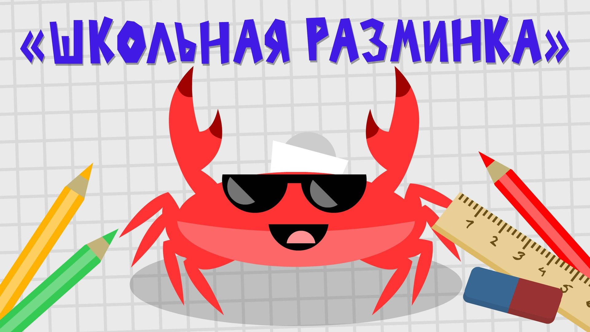 Капитан Краб: "Школьная разминка"