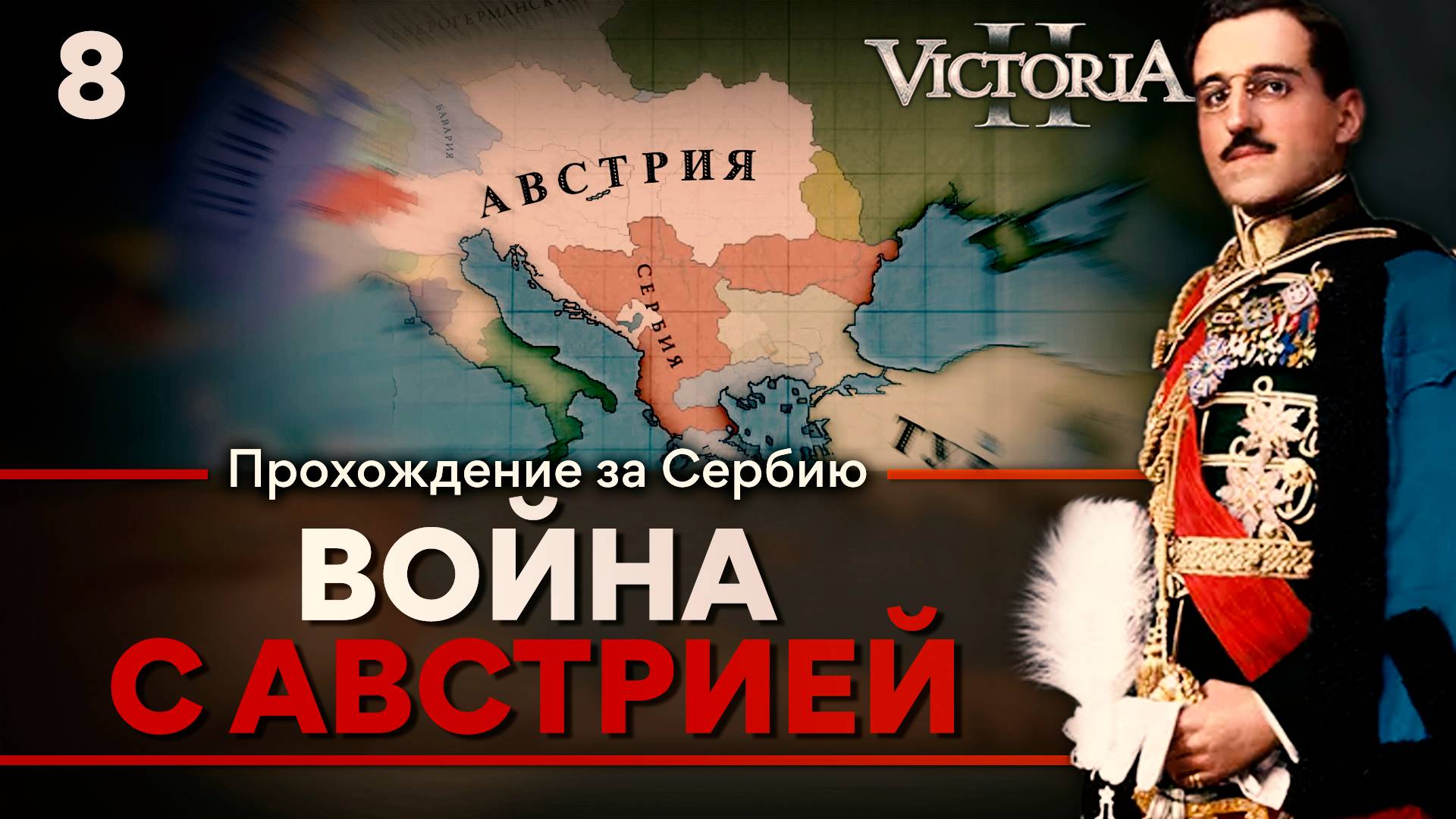 Victoria II: Прохождение за Сербию №8: Война с Австрией.