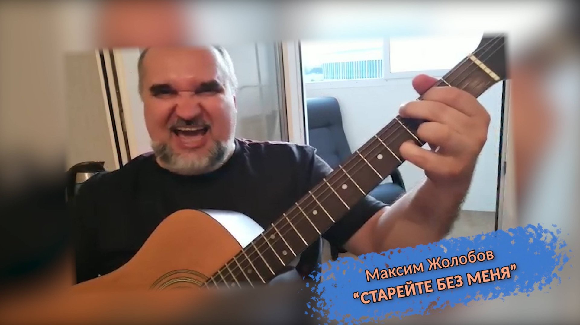 Максим Жолобов - Старейте без меня