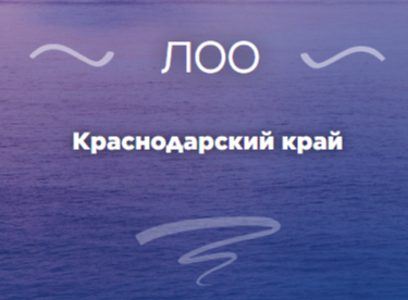 Лоо( Краснодарский край). Обзор мест