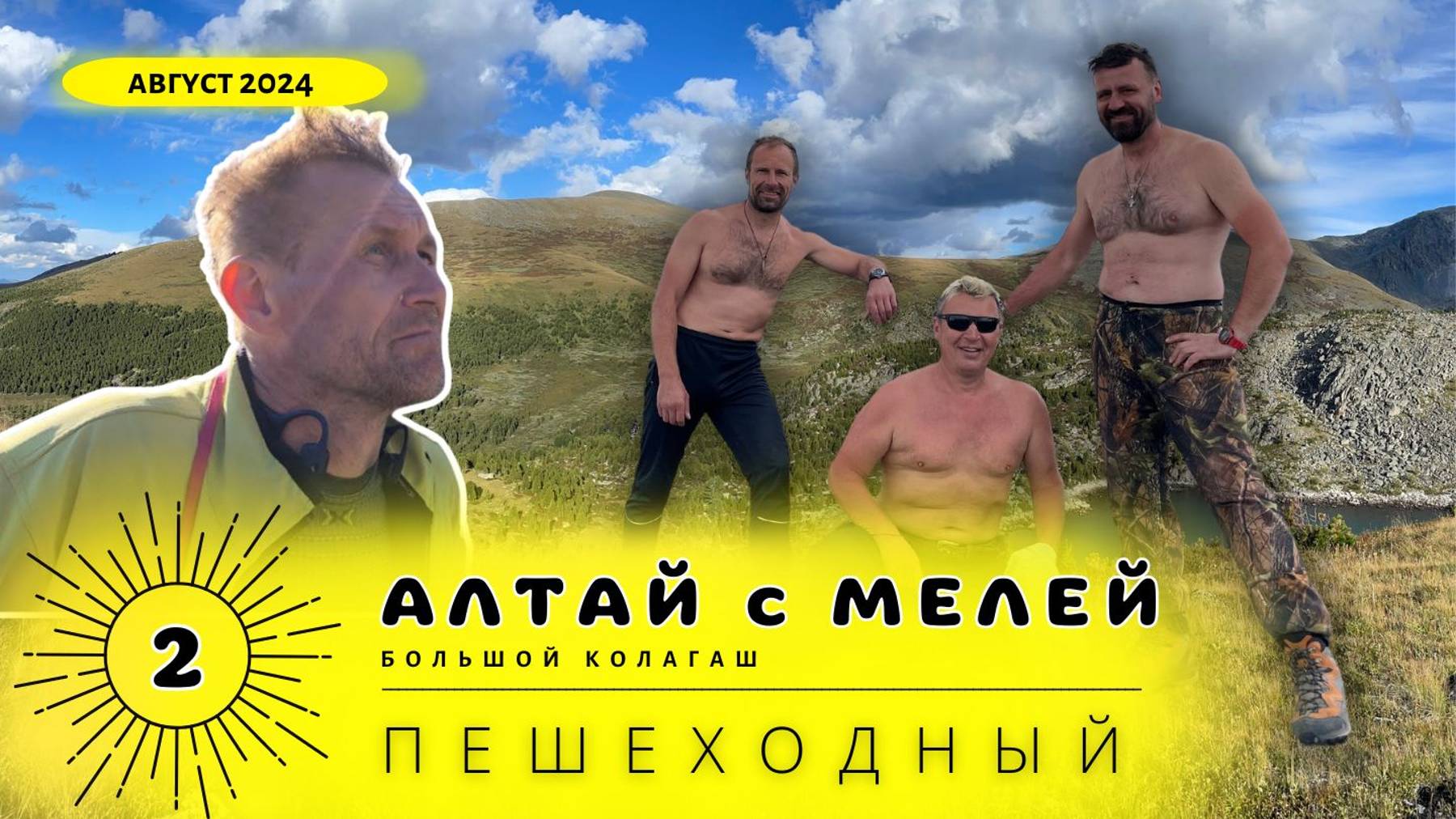 Алтай с Мелей [2] горы озера реки Колагаша 2024 август