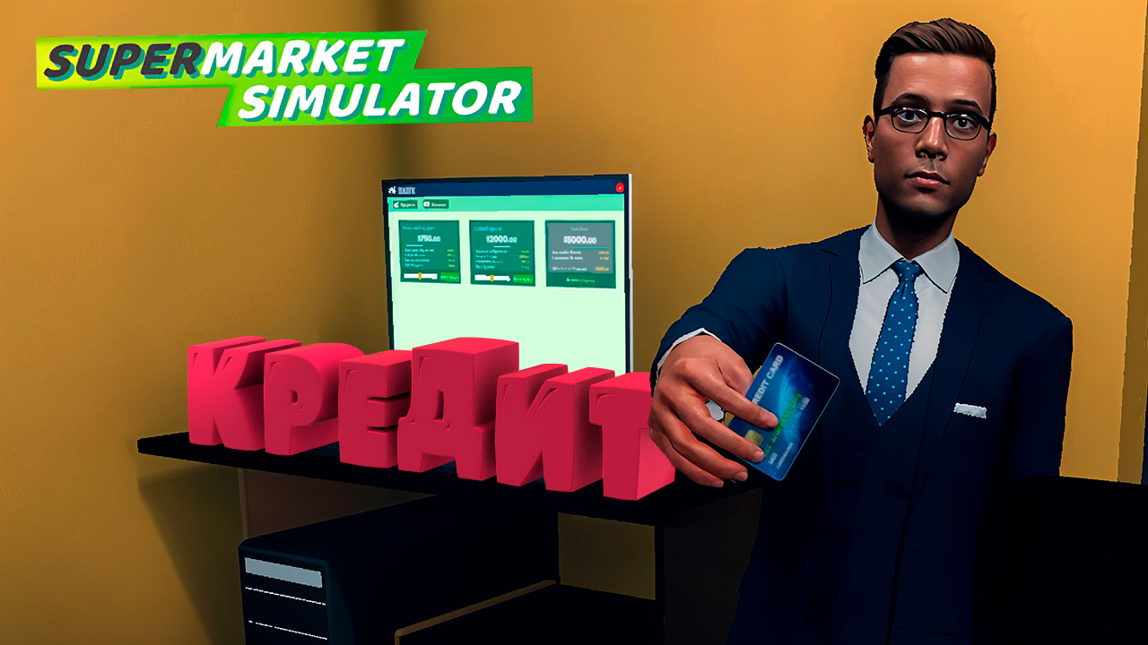 ВЗЯЛ КРЕДИТ — Supermarket Simulator #20