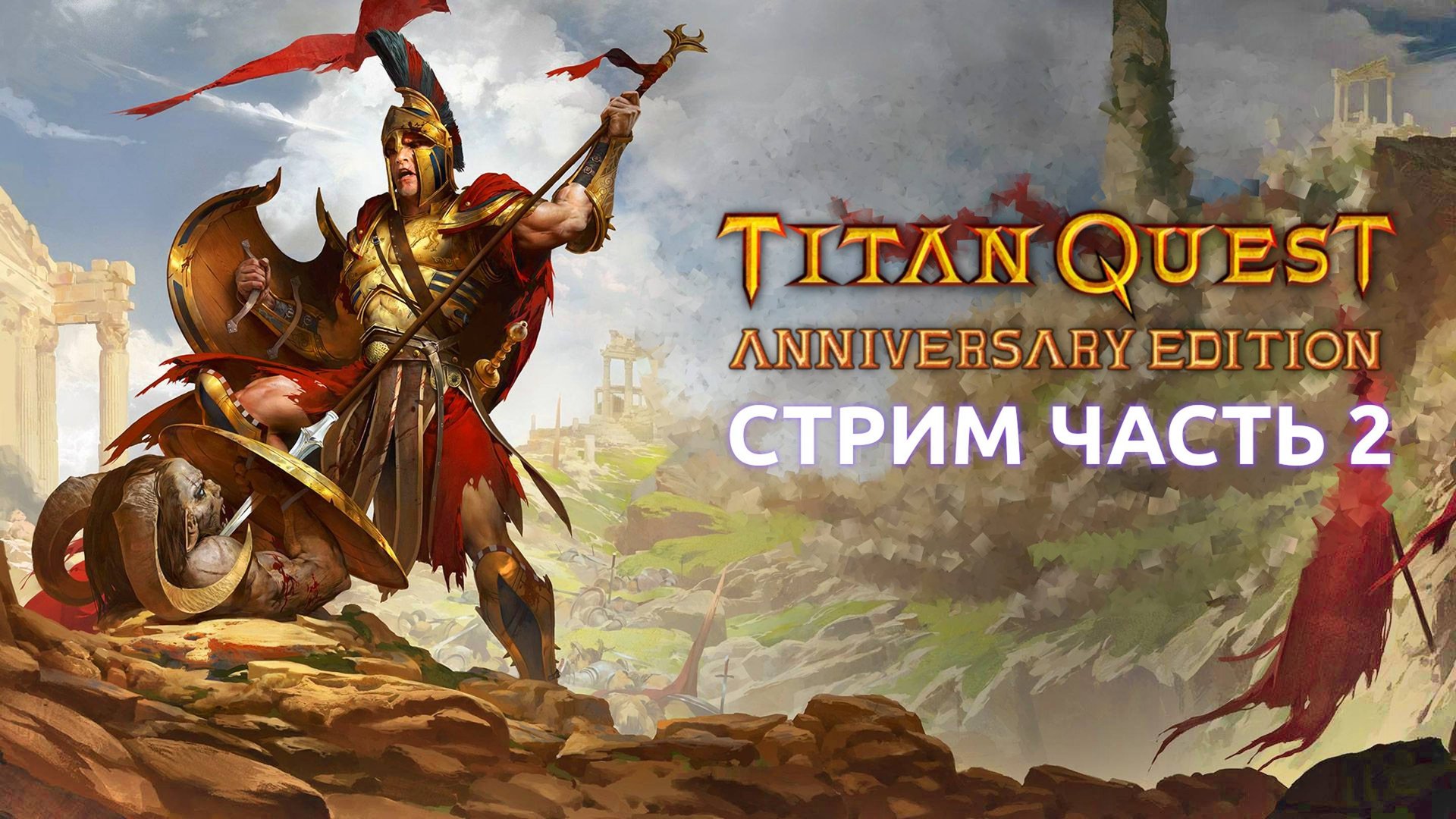Чиллю в Древней Греции(Часть 2) Titan Quest Anniversary Edition [ЗАПИСЬ СТРИМА]