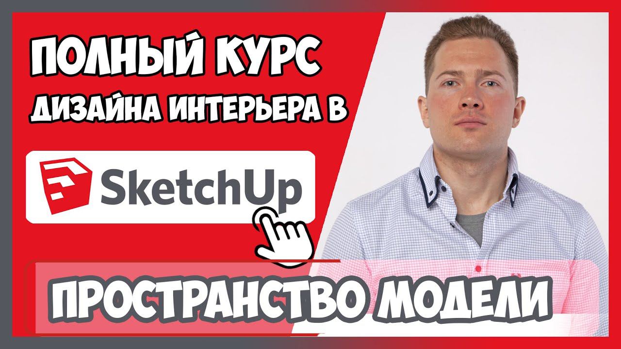 1.2 РАБОТА С МОДЕЛЬЮ ПРОСТРАНСТВА СКЕТЧАП