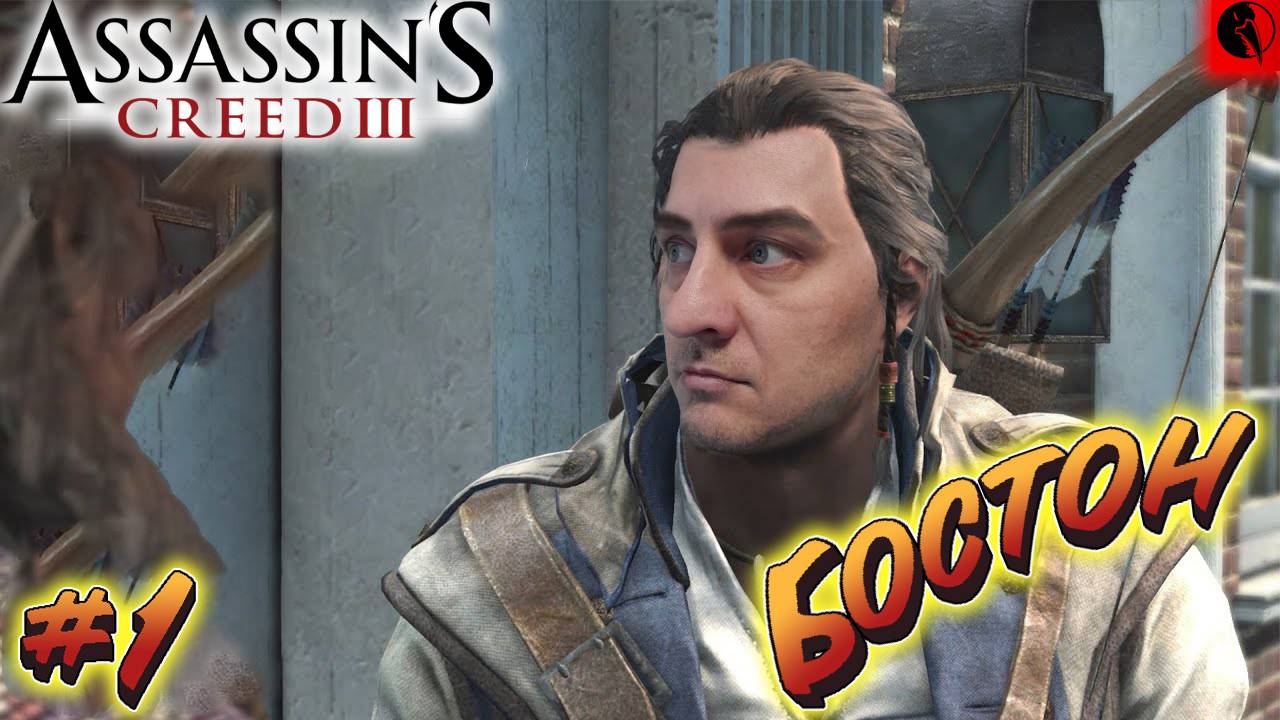 Assassin's Creed 3 ▶ Кредо Ассасина 3 ▶ Серия 1 ▶ БОСТОН ▶ первое прохождение