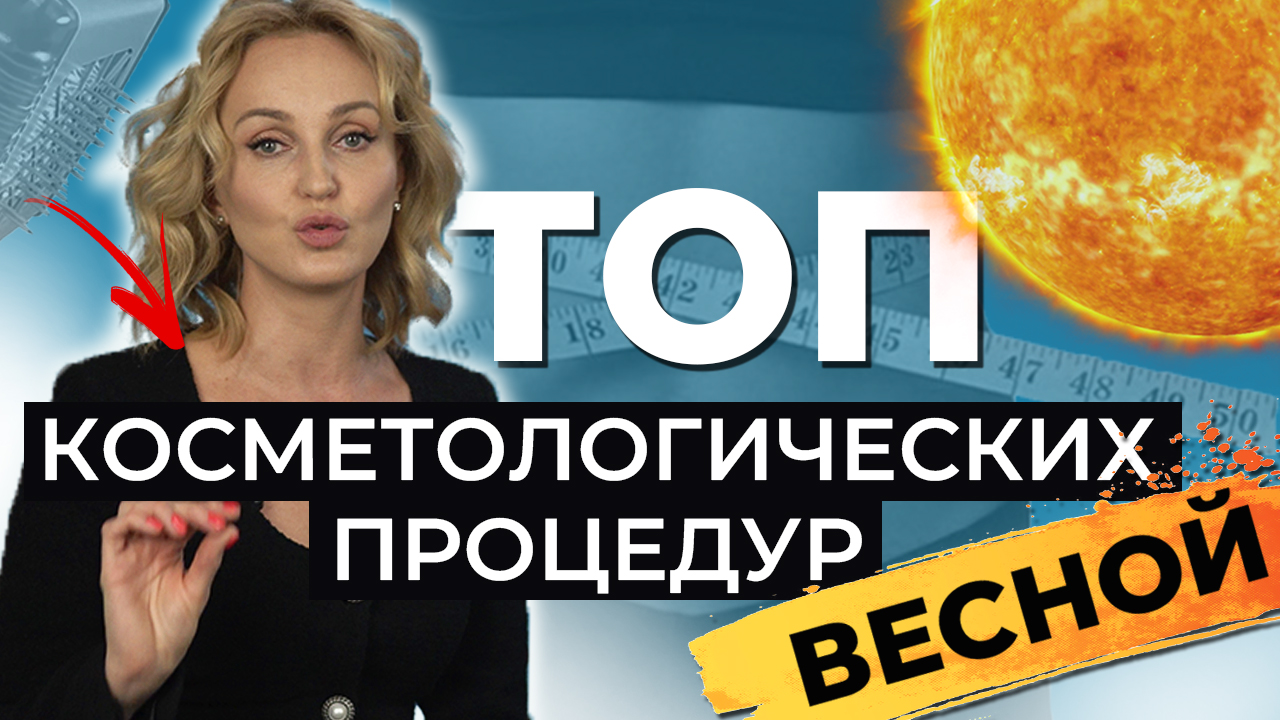 Топ косметологических процедур весной по телу. Вищипанова Н.Л.