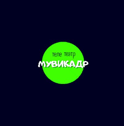 Теле спектакль "Остров сокровищ". АКТ III - "Бэлла Ганн".wmv