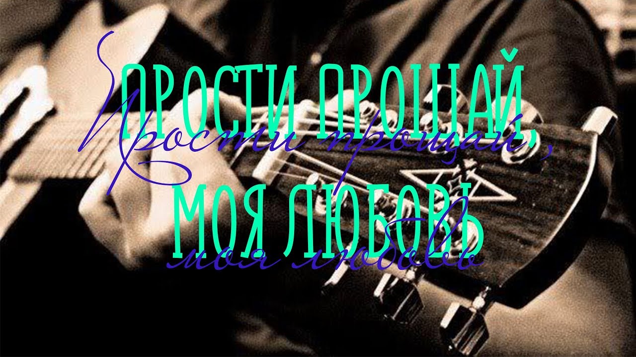 ПРОСТИ ПРОЩАЙ, МОЯ ЛЮБОВЬ / Разбор на гармони по цифрам