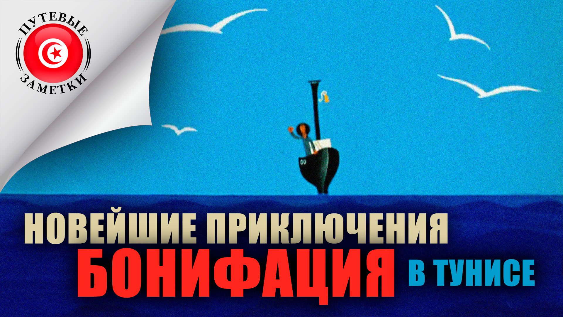 путевые НЕ заметки | Тунис: Новейшие приключения Бонифация