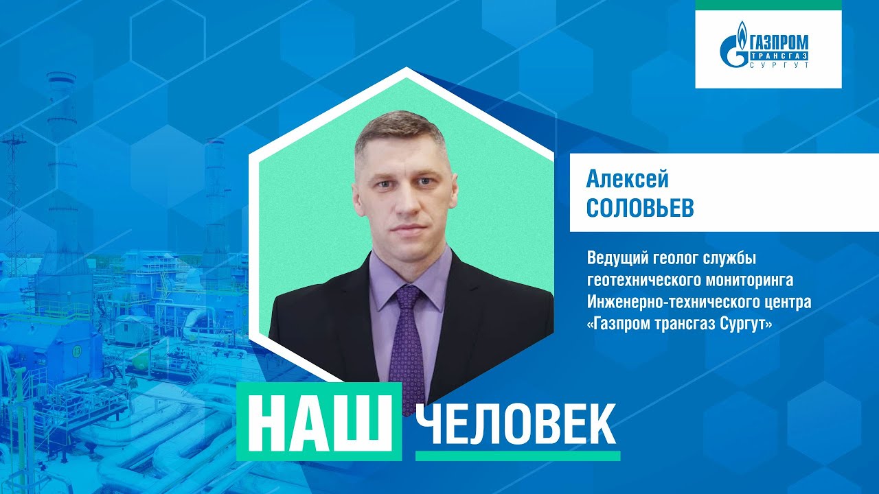 Наш человек: геолог Алексей Соловьев
