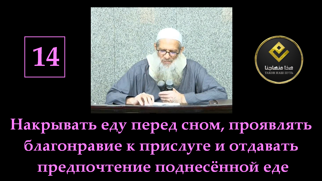 Накрывать еду перед сном, проявлять благонравие к слуге и отдавать предпочтение еде... | Шейх Раслян
