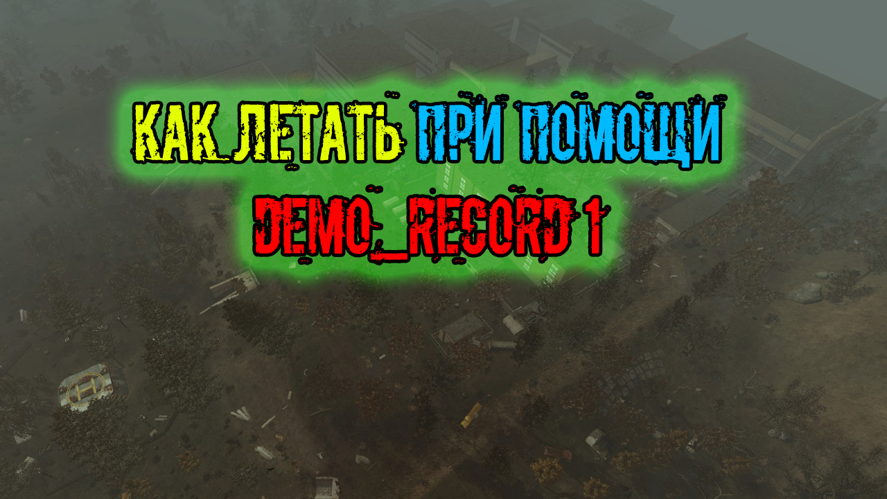 Dead Air Survival ГАЙД как включить режим БОГА как летать через текстуры при помощи демо рекорда