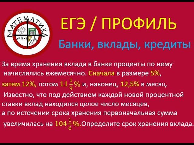 ЕГЭ/ Профиль по математике. Банки, вклады, кредиты.