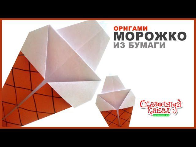 Оригами. Как сделать из бумаги морожко. Origami. How to make ice cream paper.