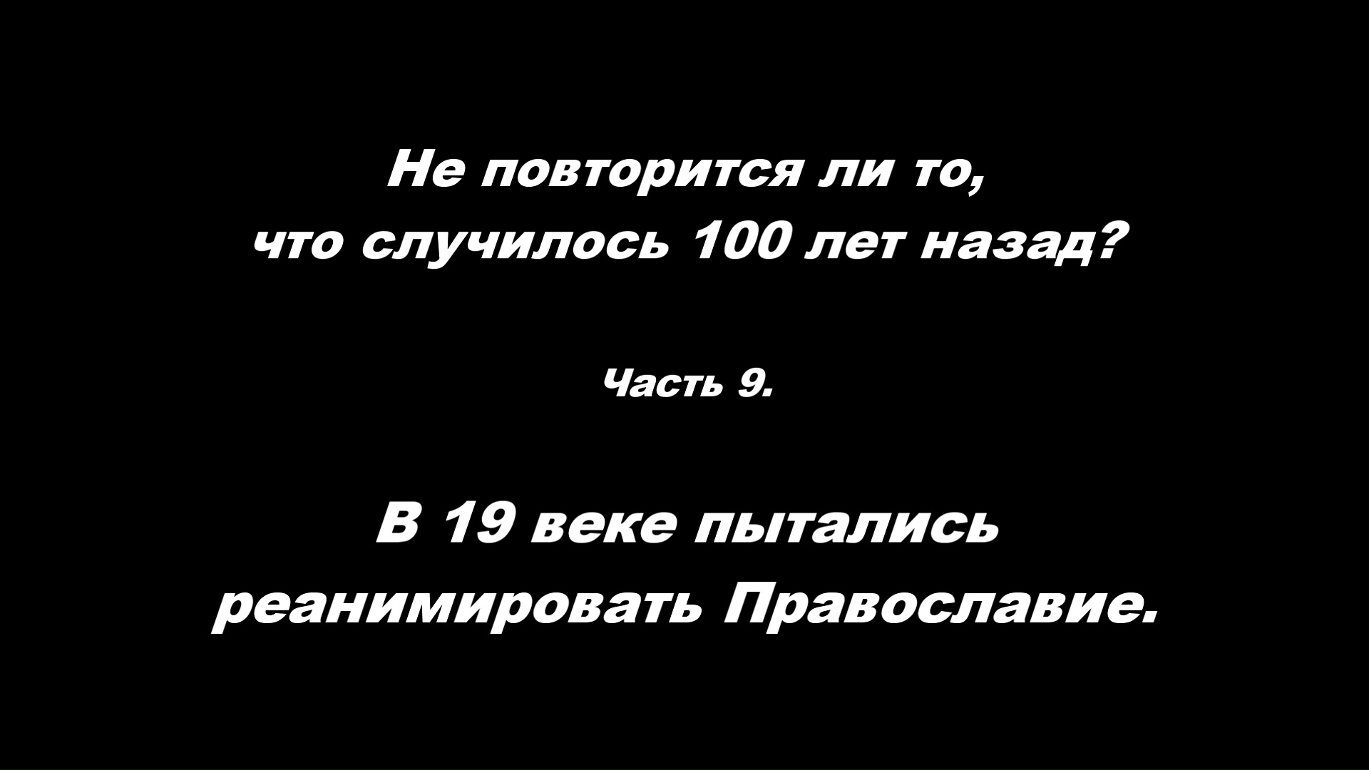 Не повторится ли то, что случилось 100 лет назад?
Ч. 9. В 19 веке пытались реанимировать Православие