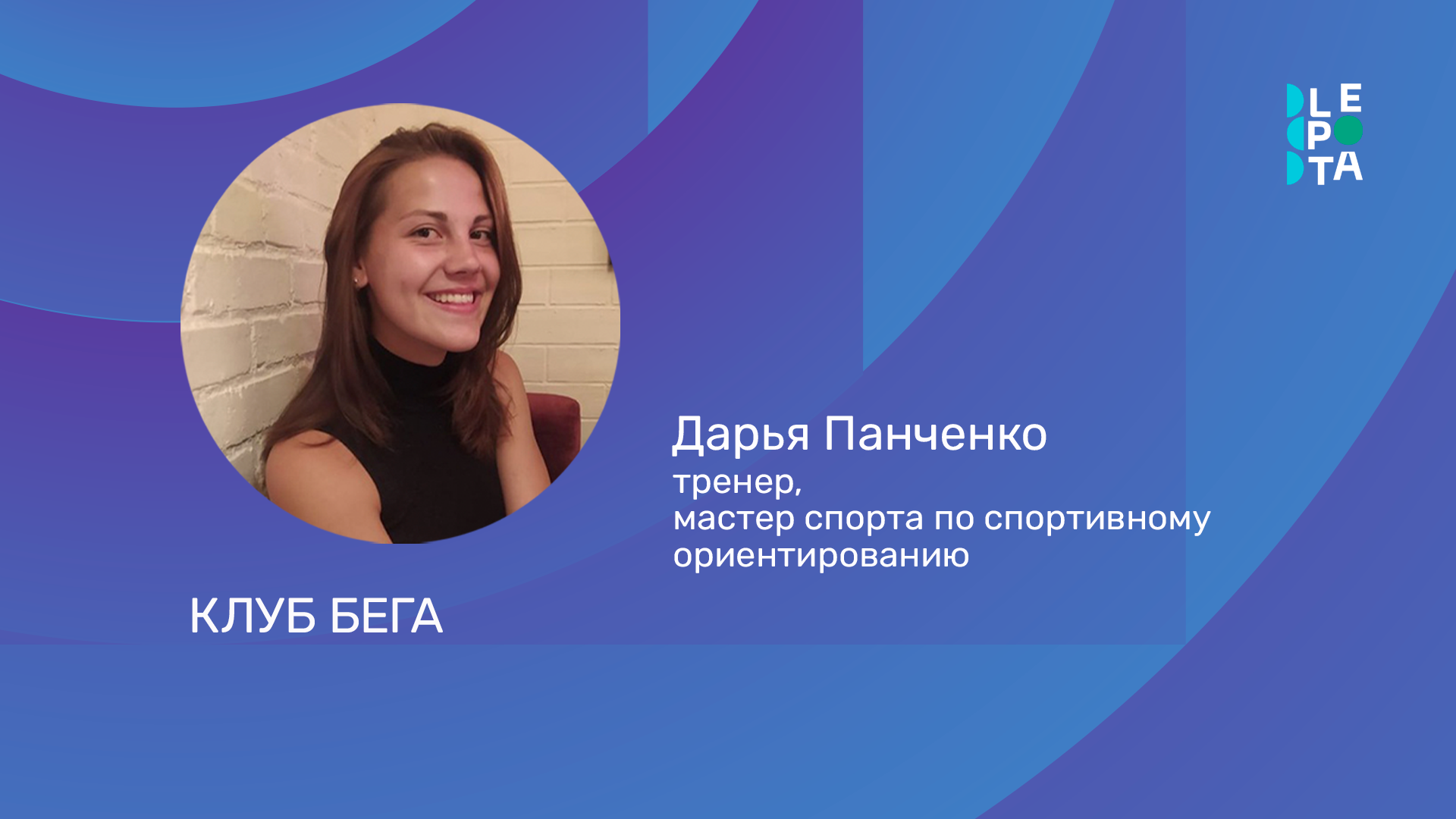 LEPOTA. КЛУБ БЕГА