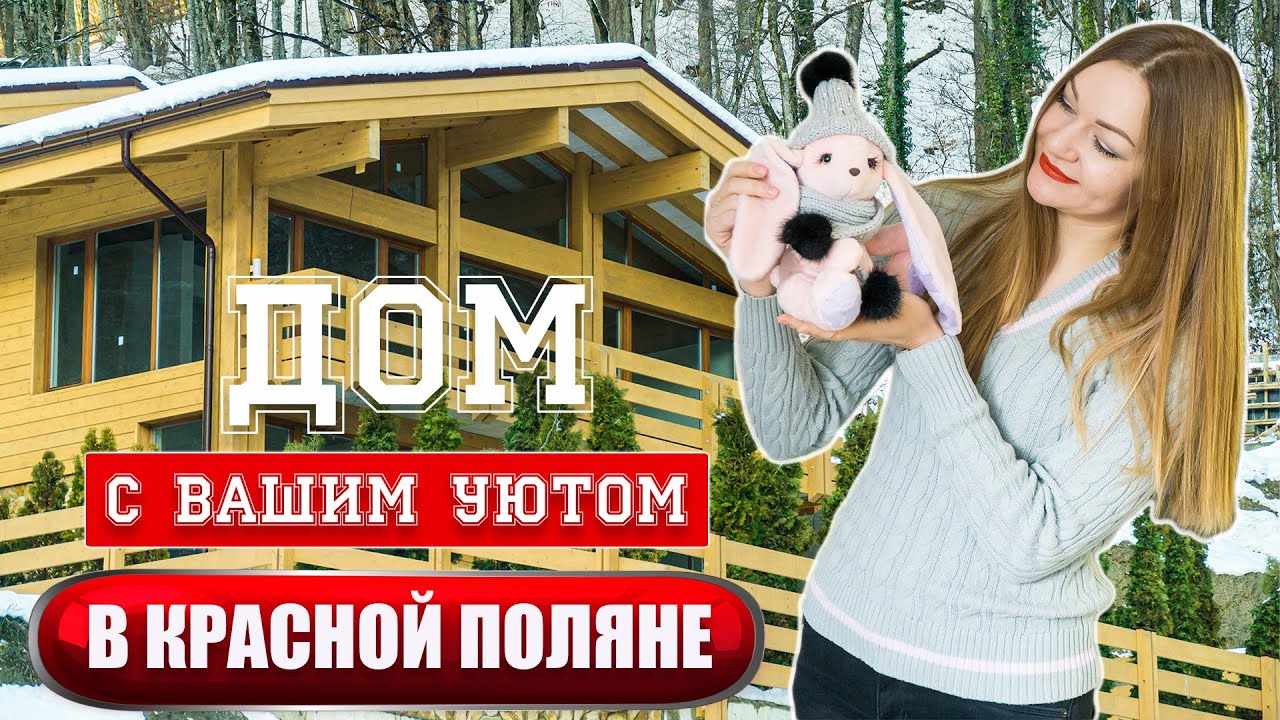 Дом в Красной поляне. Дом с бассейном. Шале в Красной поляне..mp4