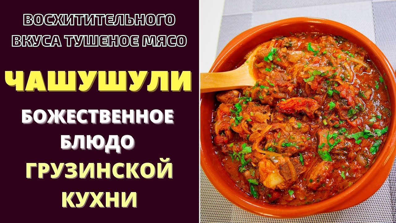 ЧАШУШУЛИ - БОЖЕСТВЕННЫЙ ВКУС ОТ ГРУЗИНСКОЙ КУХНИ! ჩაშუშული chashushuli.mp4