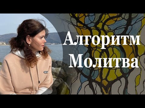 Алгоритм Молитва