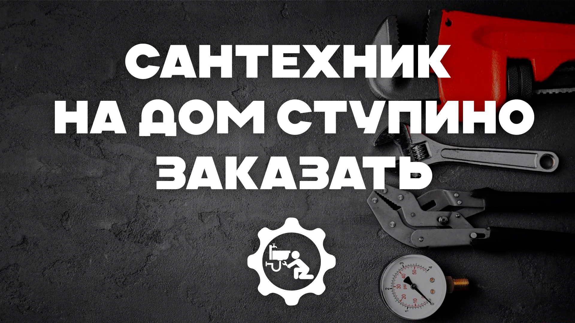 Сантехнические услуги в Ступино: Ремонт, Обслуживание, Вызов Мастера на Дом
