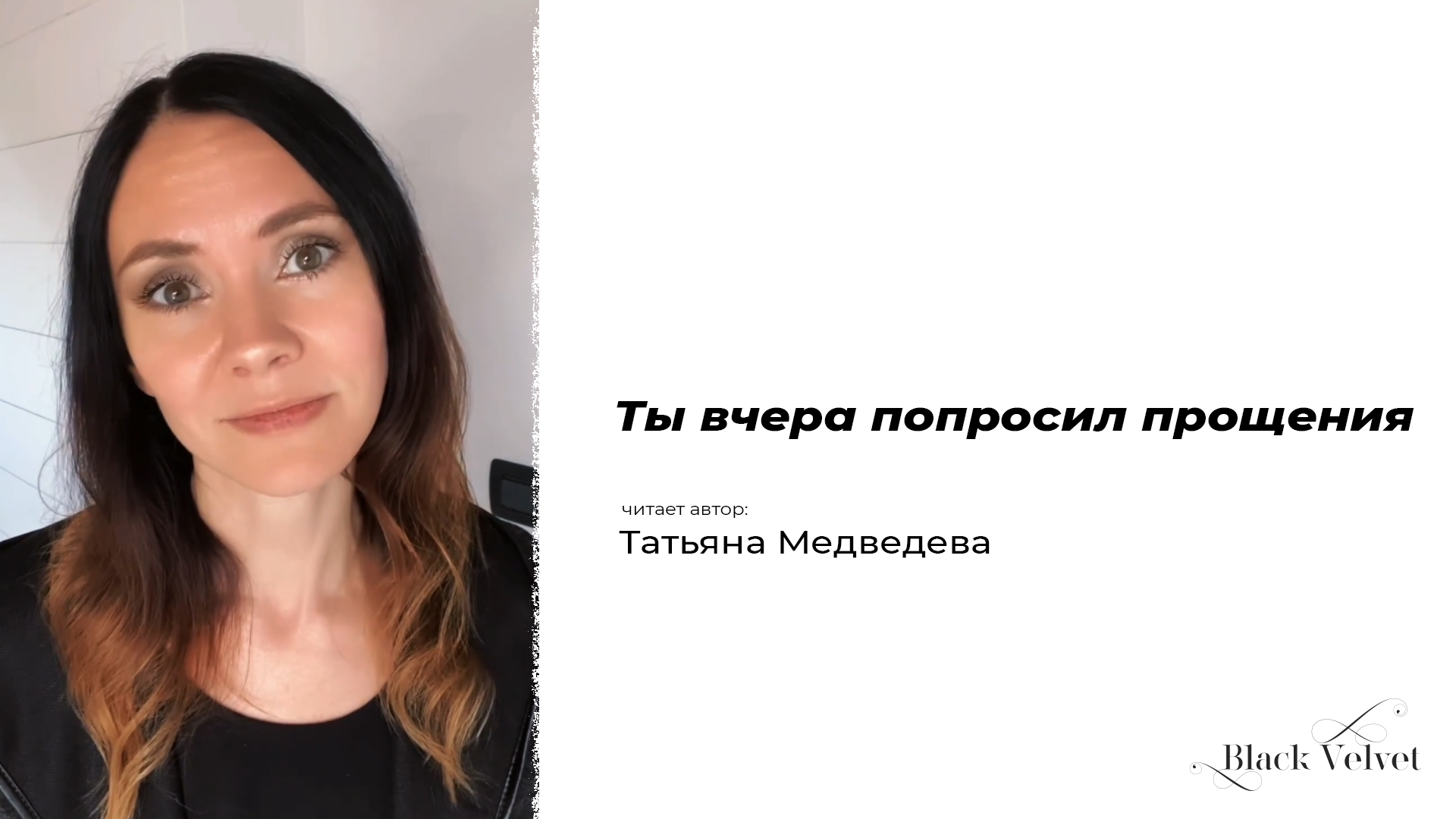 Ты вчера попросил прощения | Читает автор: Татьяна Медведева