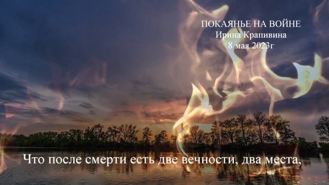 стих ПОКАЯНЬЕ НА ВОЙНЕ читает автор Ирина Крапивина