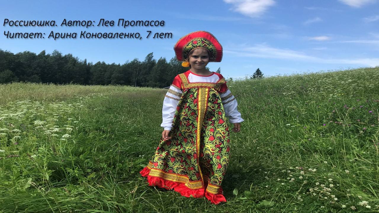 Россиюшка. Автор: Лев Протасов. Читает: Арина Коноваленко, 7 лет