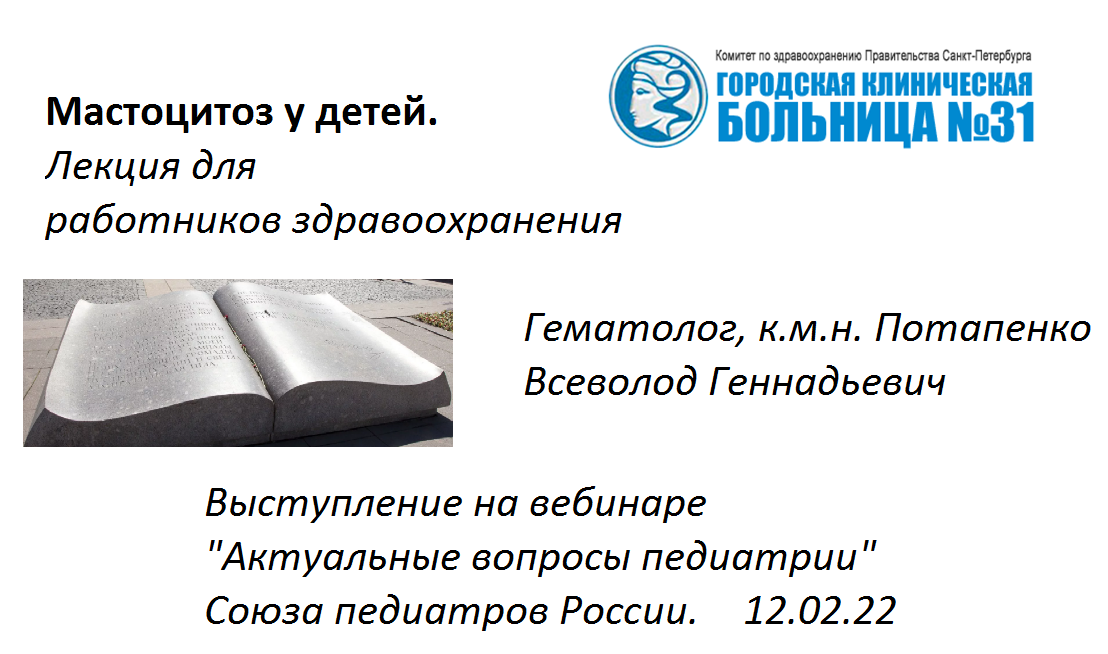 Мастоцитоз у детей. Лекция для врачей