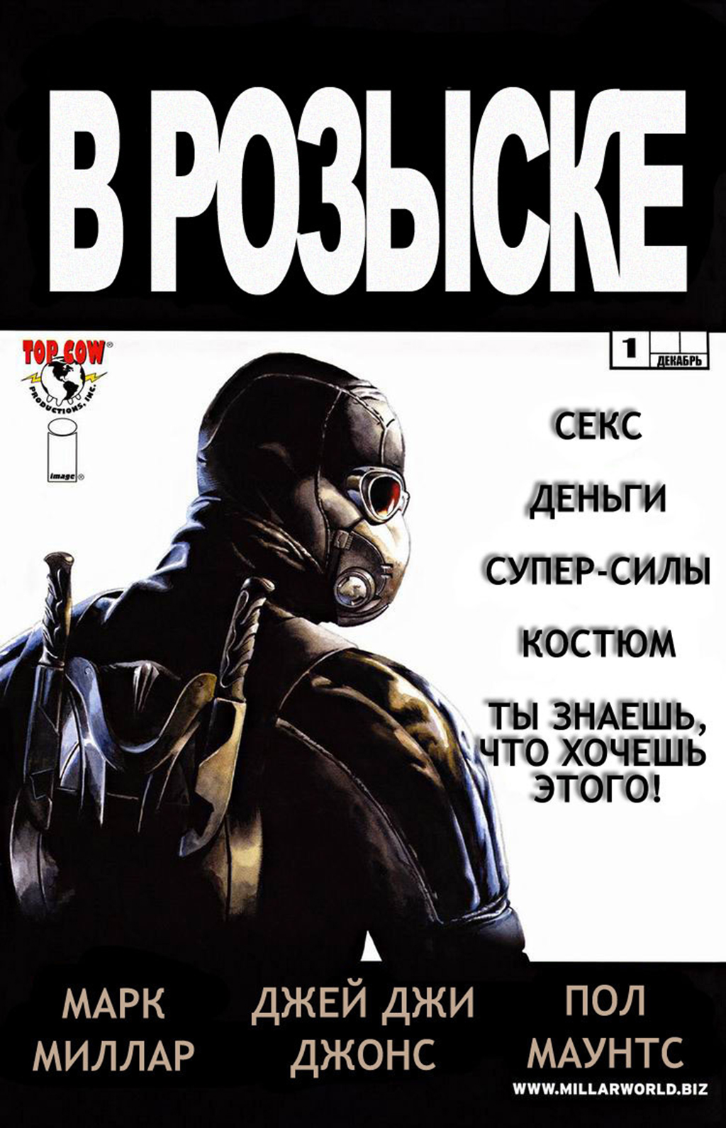 Особо опасен #1