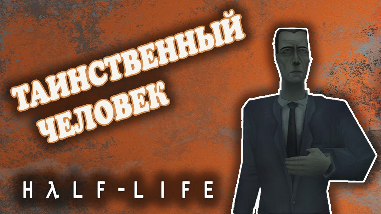 Half Life #2: Пошла движуха