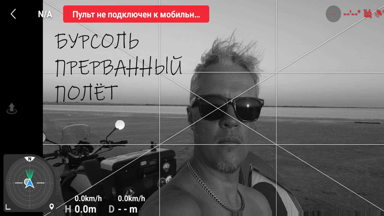 Бурсоль - прерванный полет