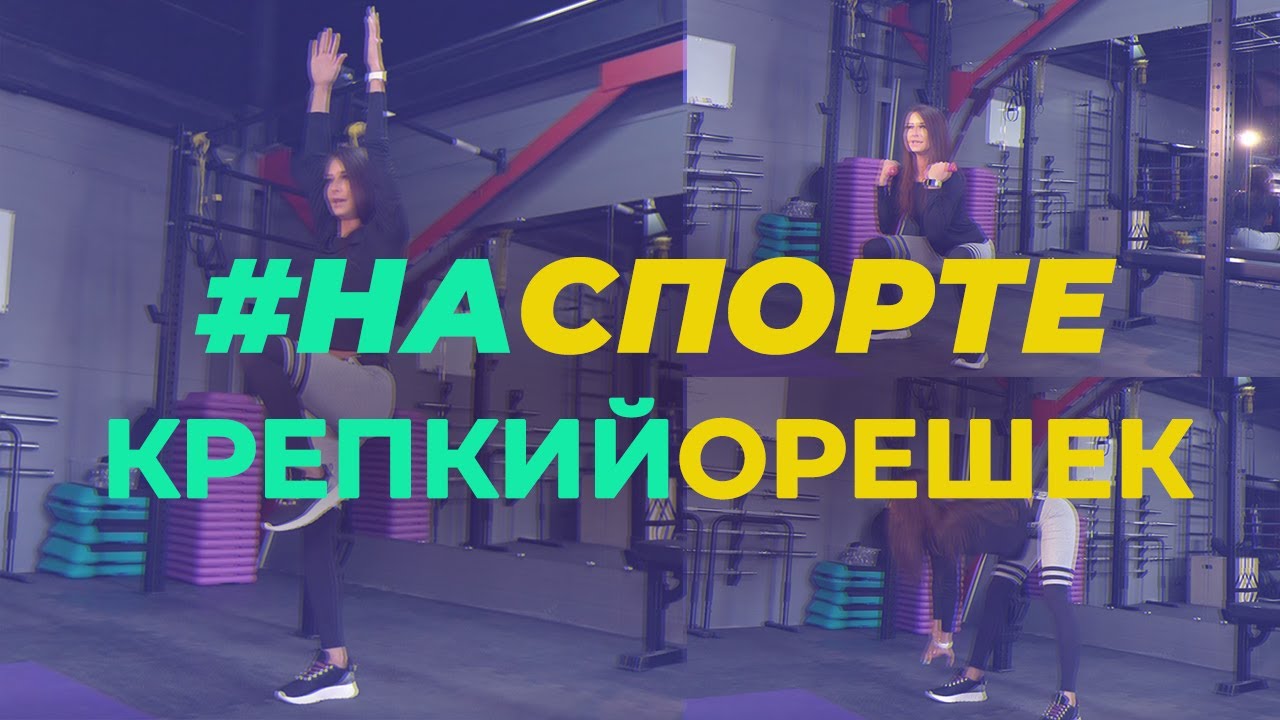 #НаСпорте #КрепкийОрешек выпуск 4