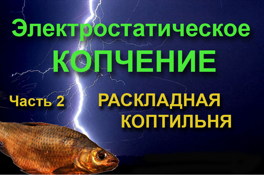 РАСКЛАДНАЯ ЭЛЕКТРОСТАТИЧЕСКАЯ КОПТИЛЬНЯ своими руками (Электростатическое копчение Часть.2.).mp4