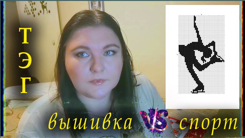 ТЭГ вышивка и спорт/КТО ТЫ: любитель или профессионал?/СКАЗОЧНЫЙ ЛЕС